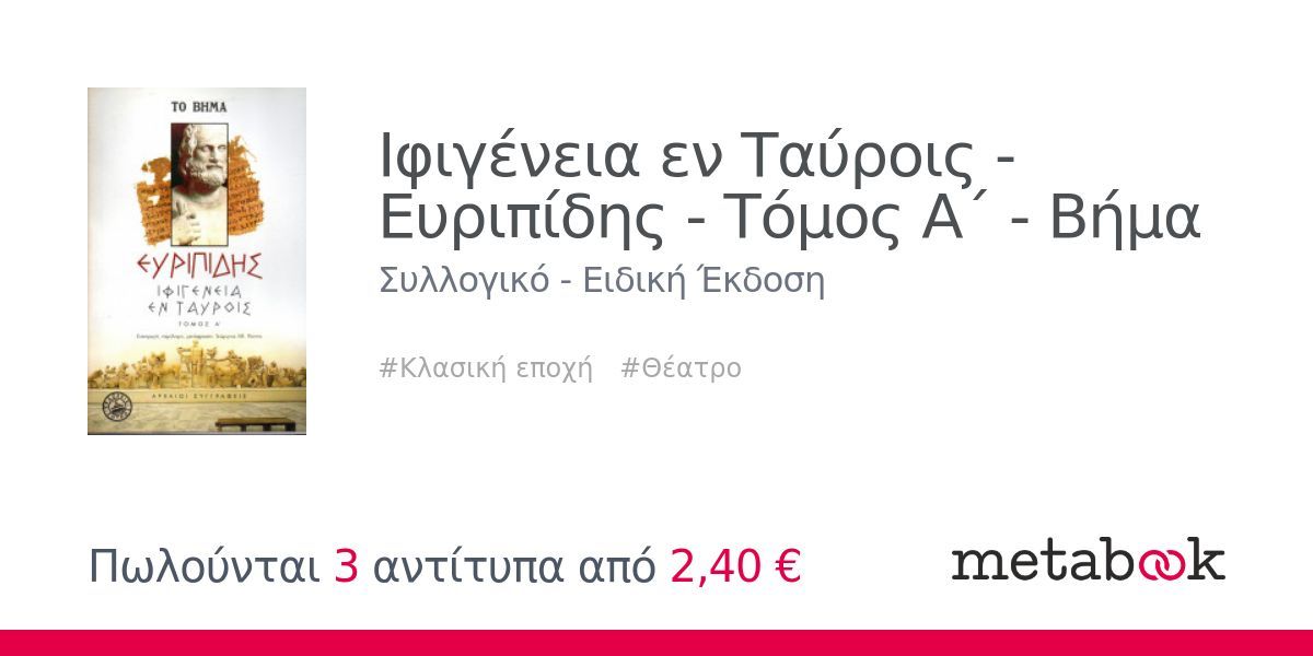 Ιφιγένεια εν Ταύροις - Ευριπίδης - Τόμος Α΄ - Βήμα: Συλλογικό - Ειδική ...