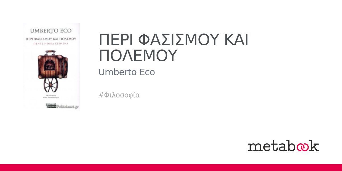 ΠΕΡΙ ΦΑΣΙΣΜΟΥ ΚΑΙ ΠΟΛΕΜΟΥ: Umberto Eco | metabook.gr