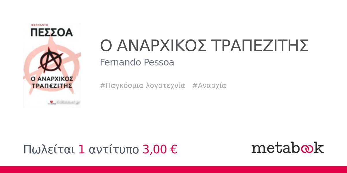 Ο ΑΝΑΡΧΙΚΟΣ ΤΡΑΠΕΖΙΤΗΣ: Fernando Pessoa | metabook.gr