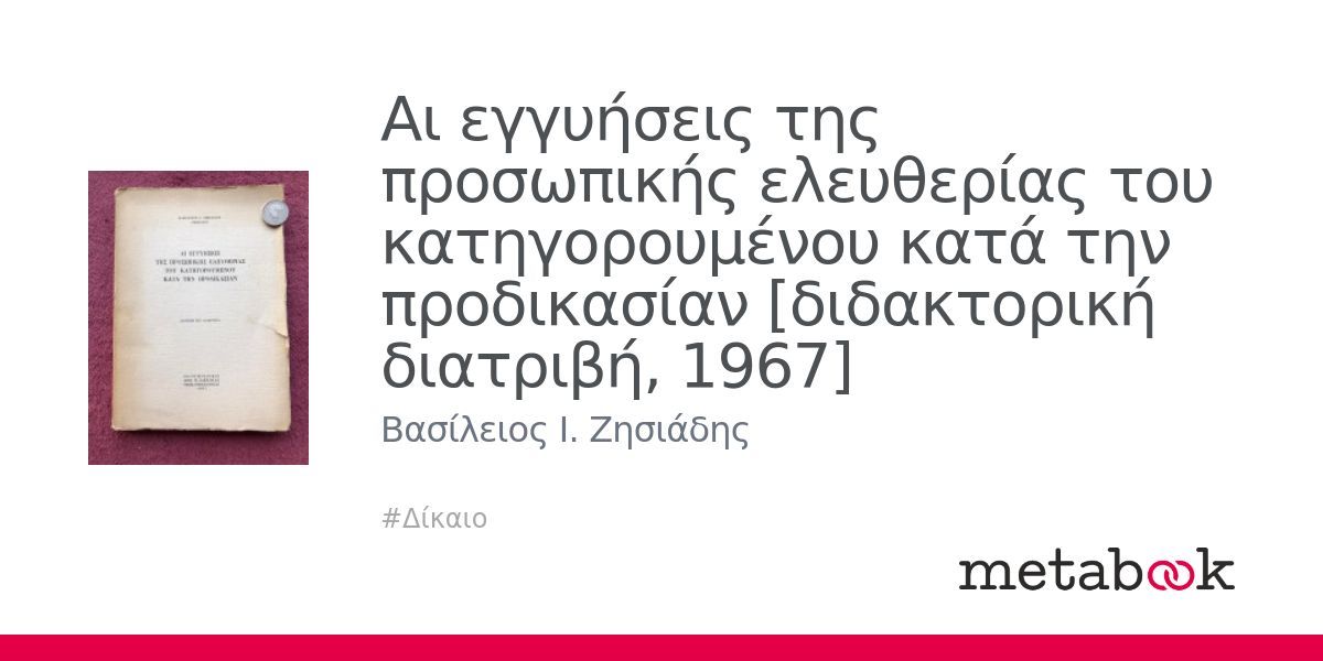 Αι εγγυήσεις της προσωπικής ελευθερίας του κατηγορουμένου κατά την ...