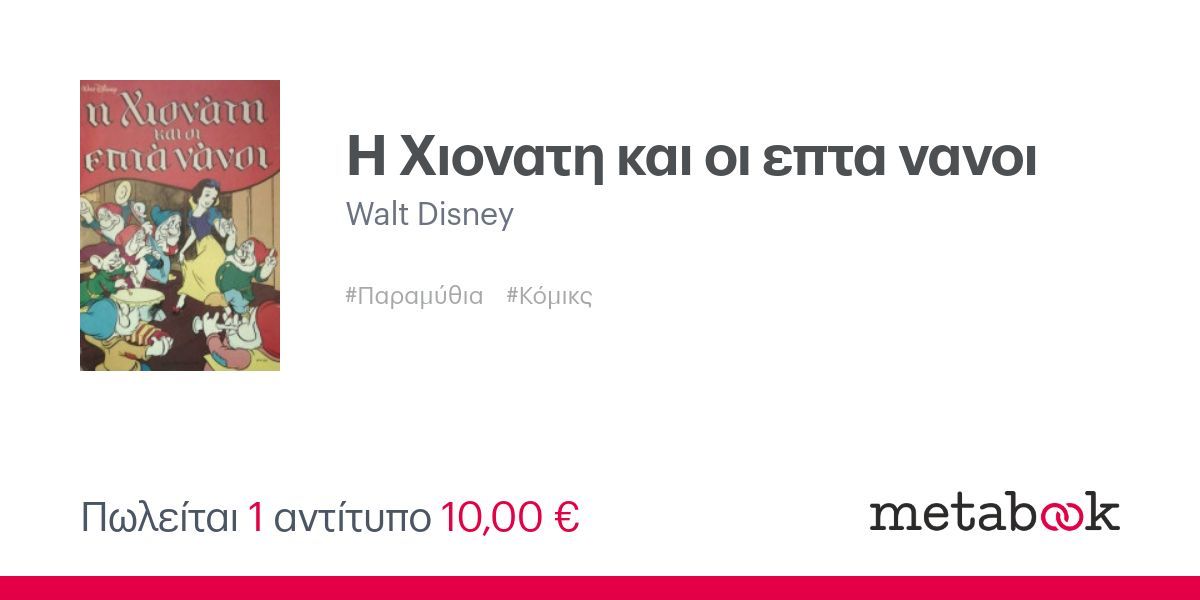 Η Χιονατη και οι επτα νανοι: Walt Disney | metabook.gr