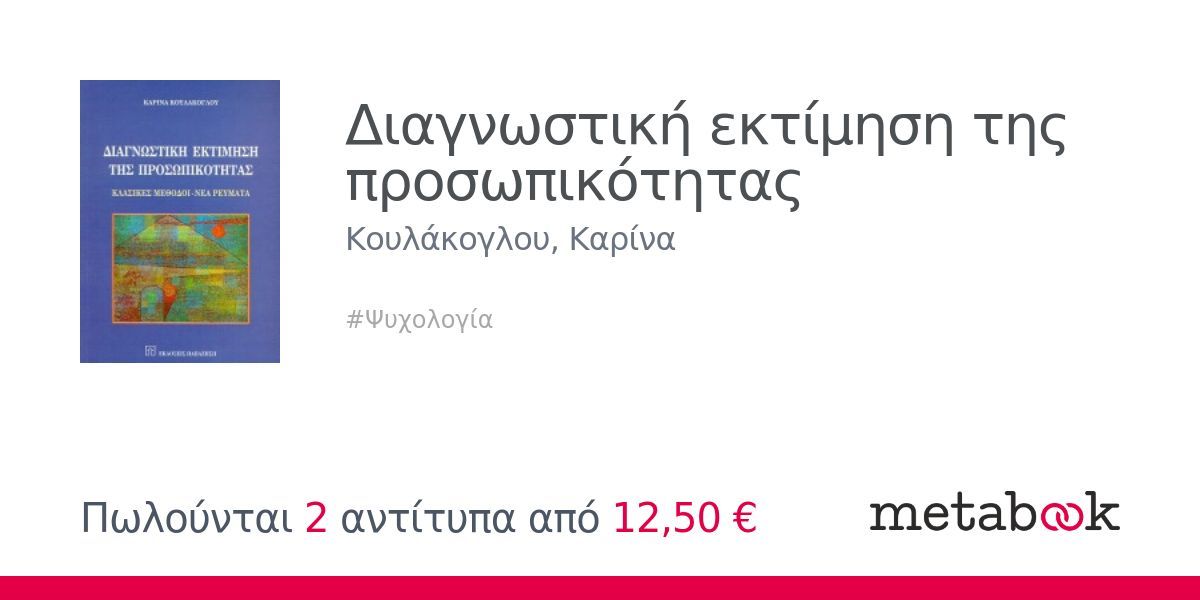 Διαγνωστική εκτίμηση της προσωπικότητας: Κουλάκογλου, Καρίνα | metabook.gr