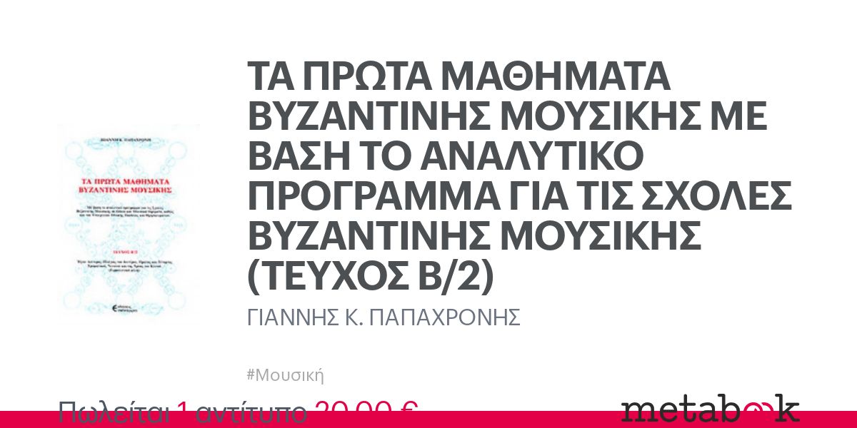 ΤΑ ΠΡΩΤΑ ΜΑΘΗΜΑΤΑ ΒΥΖΑΝΤΙΝΗΣ ΜΟΥΣΙΚΗΣ ΜΕ ΒΑΣΗ ΤΟ ΑΝΑΛΥΤΙΚΟ ΠΡΟΓΡΑΜΜΑ ...