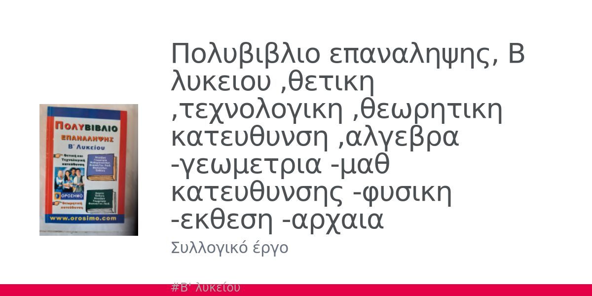 Πολυβιβλιο επαναληψης, Β λυκειου ,θετικη ,τεχνολογικη ,θεωρητικη ...