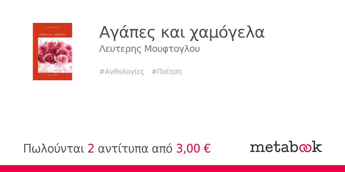 Αγάπες και χαμόγελα: Λευτερης Μουφτογλου | metabook.gr