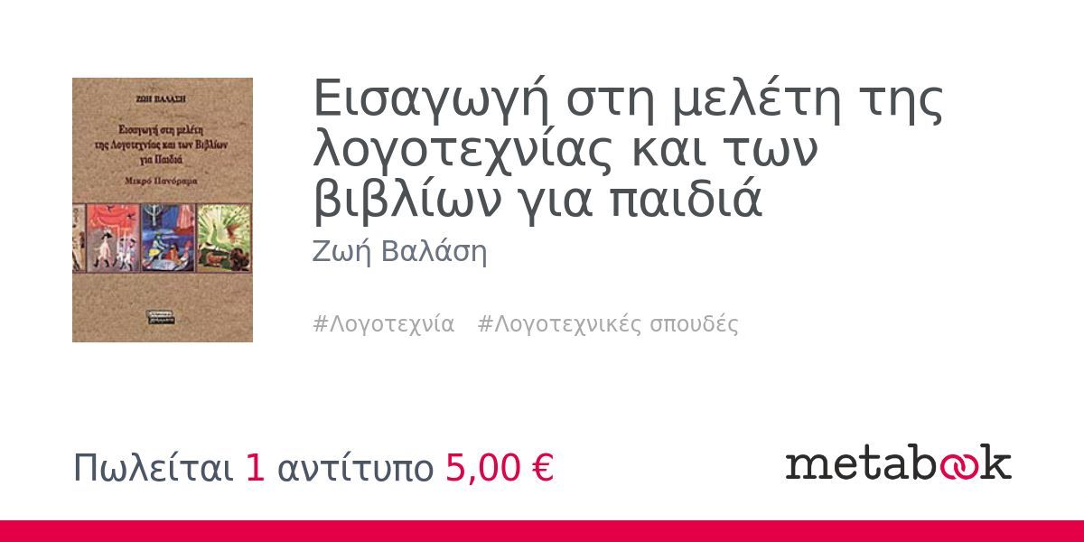 Εισαγωγή στη μελέτη της λογοτεχνίας και των βιβλίων για παιδιά: Ζωή ...