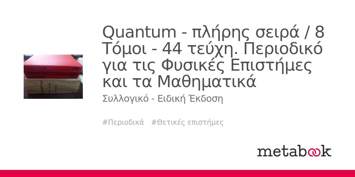 Quantum - πλήρης σειρά / 8 Τόμοι - 44 τεύχη. Περιοδικό για τις Φυσικές ...