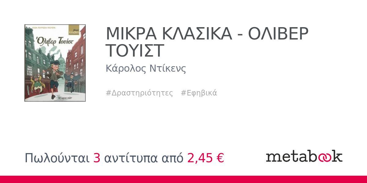ΜΙΚΡΑ ΚΛΑΣΙΚΑ - ΟΛΙΒΕΡ ΤΟΥΙΣΤ: Κάρολος Ντίκενς | metabook.gr
