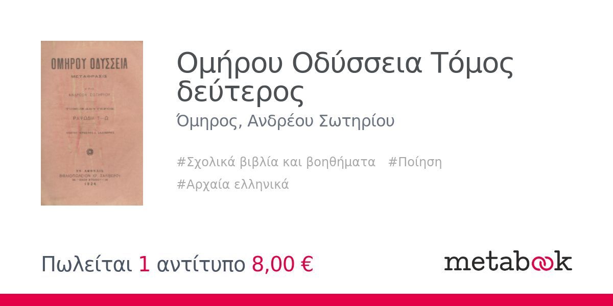 Ομήρου Οδύσσεια Τόμος δεύτερος: Όμηρος, Ανδρέου Σωτηρίου | metabook.gr