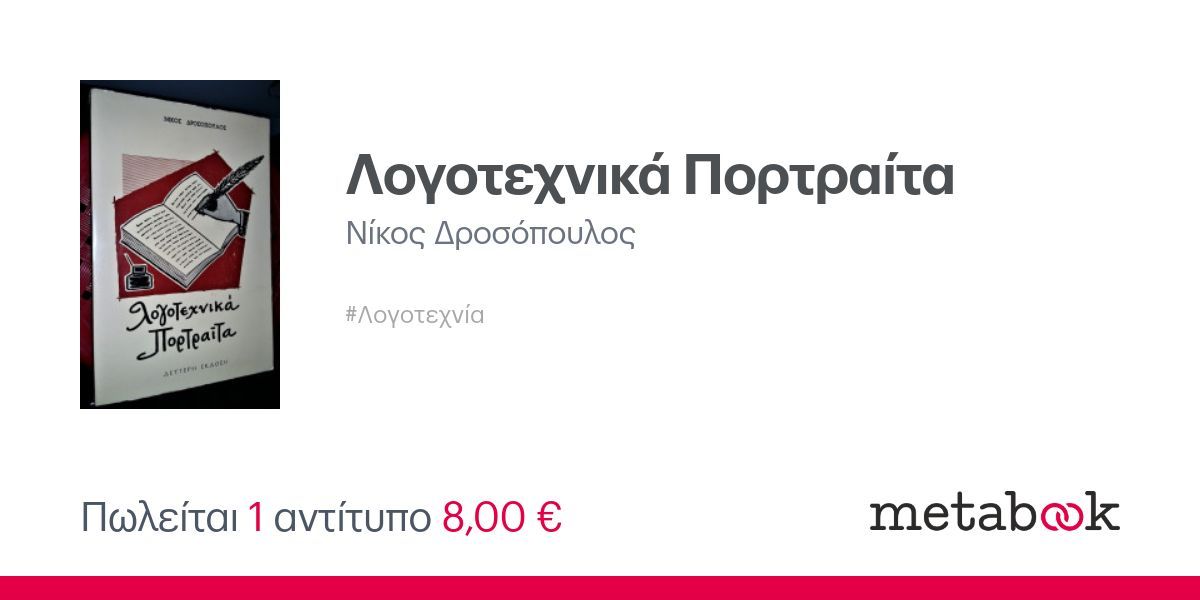Λογοτεχνικά Πορτραίτα: Νίκος Δροσόπουλος | metabook.gr