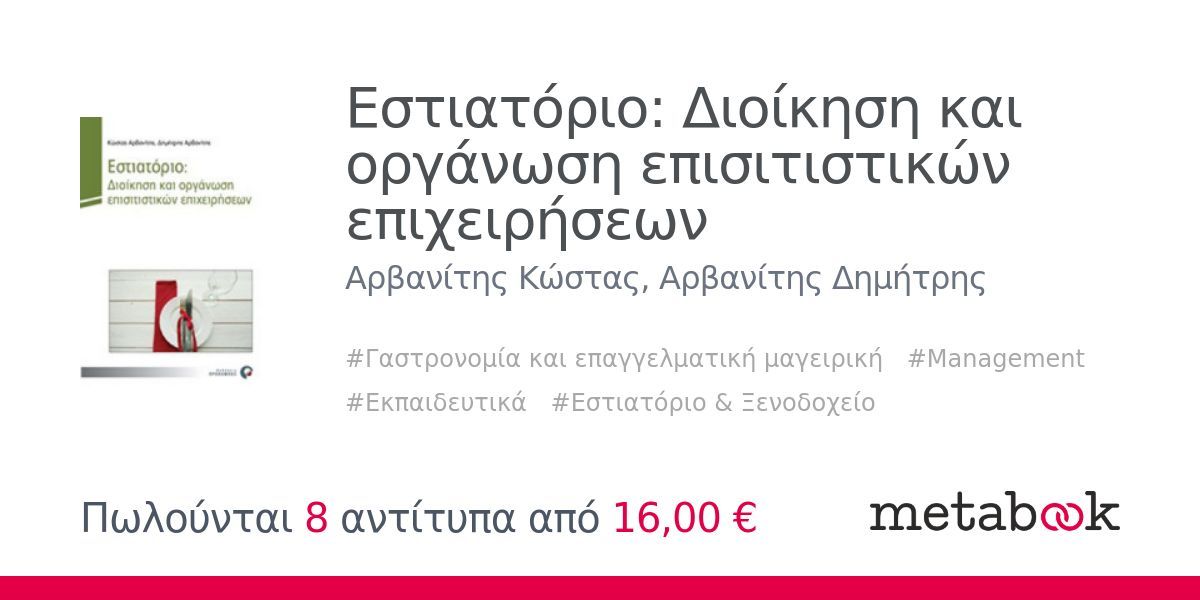 Εστιατόριο: Διοίκηση και οργάνωση επισιτιστικών επιχειρήσεων: Αρβανίτης ...