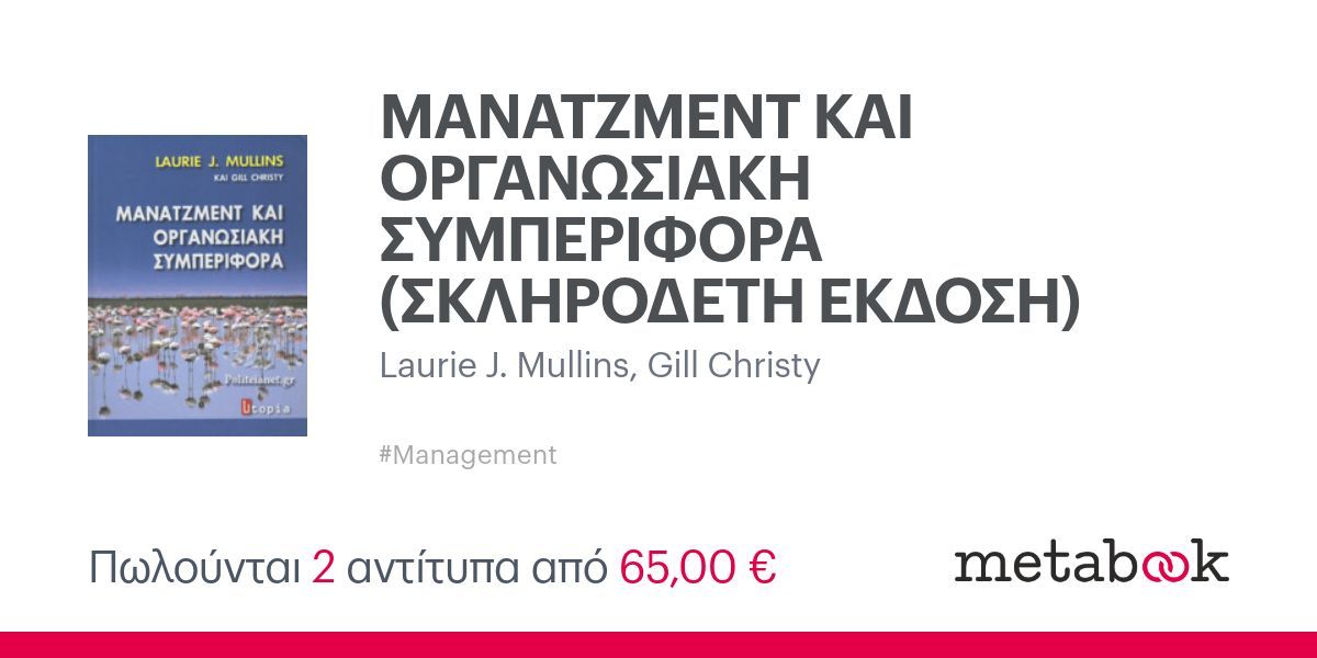 ΜΑΝΑΤΖΜΕΝΤ ΚΑΙ ΟΡΓΑΝΩΣΙΑΚΗ ΣΥΜΠΕΡΙΦΟΡΑ: Laurie J. Mullins, Gill Christy ...