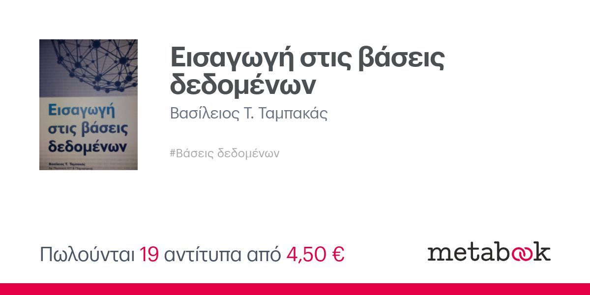 Εισαγωγή στις βάσεις δεδομένων: Βασίλειος Τ. Ταμπακάς | metabook.gr