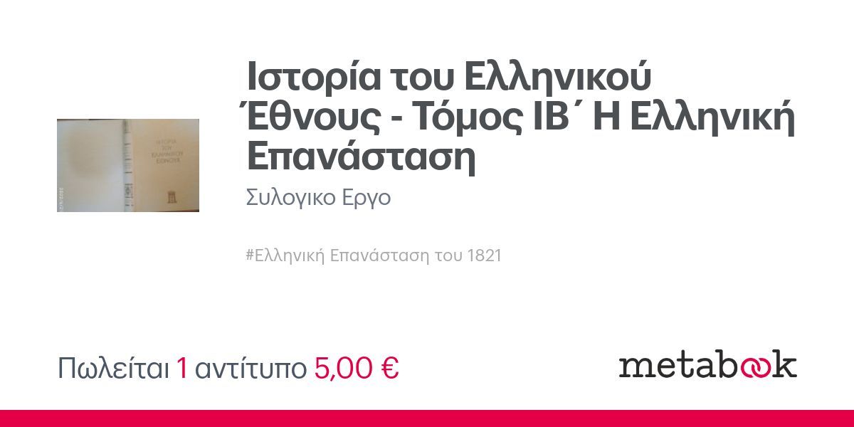 Ιστορία του Ελληνικού Έθνους - Τόμος ΙΒ΄ Η Ελληνική Επανάσταση ...