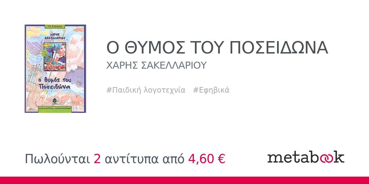Ο ΘΥΜΟΣ ΤΟΥ ΠΟΣΕΙΔΩΝΑ: ΧΑΡΗΣ ΣΑΚΕΛΛΑΡΙΟΥ | metabook.gr
