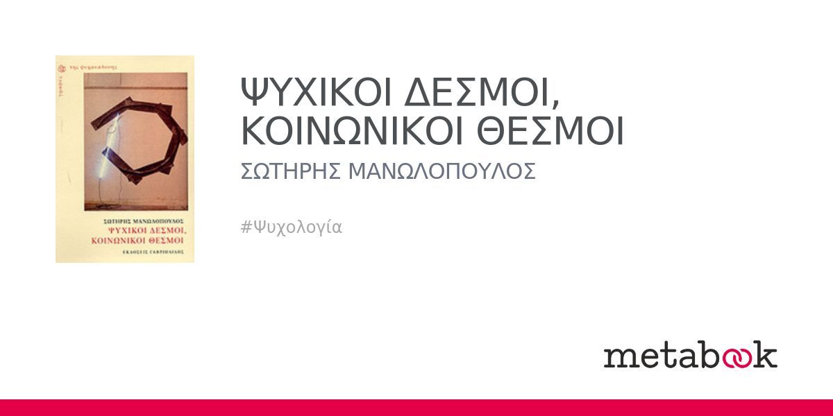 ΨΥΧΙΚΟΙ ΔΕΣΜΟΙ, ΚΟΙΝΩΝΙΚΟΙ ΘΕΣΜΟΙ: ΣΩΤΗΡΗΣ ΜΑΝΩΛΟΠΟΥΛΟΣ | metabook.gr
