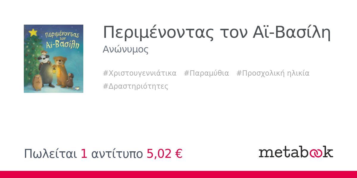 Περιμένοντας τον Αϊ-Βασίλη: Ανώνυμος | metabook.gr