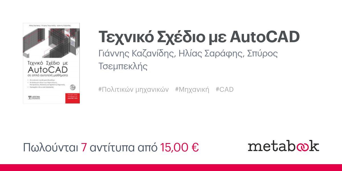 Τεχνικό Σχέδιο με AutoCAD: Γιάννης Καζανίδης, Ηλίας Σαράφης, Σπύρος ...