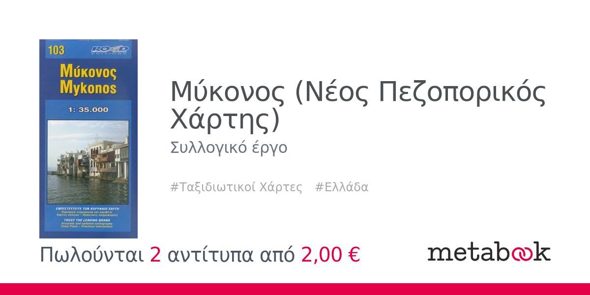 Μύκονος (Νέος Πεζοπορικός Χάρτης): Συλλογικό έργο | metabook.gr