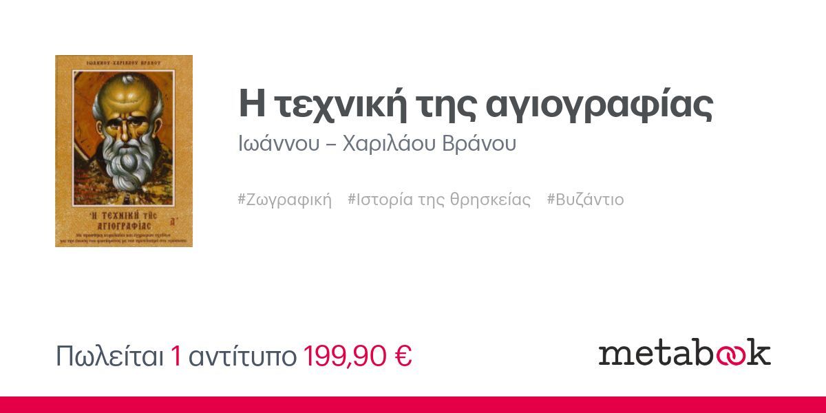 Η τεχνική της αγιογραφίας: Ιωάννου – Χαριλάου Βράνου | metabook.gr
