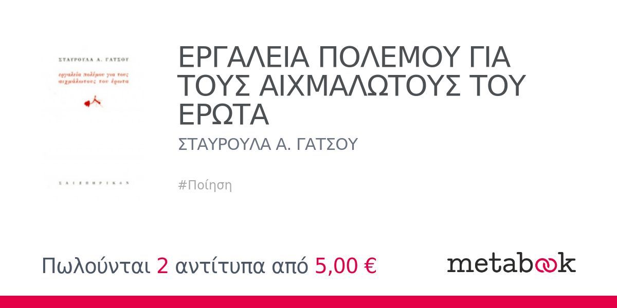 ΕΡΓΑΛΕΙΑ ΠΟΛΕΜΟΥ ΓΙΑ ΤΟΥΣ ΑΙΧΜΑΛΩΤΟΥΣ ΤΟΥ ΕΡΩΤΑ: ΣΤΑΥΡΟΥΛΑ Α. ΓΑΤΣΟΥ ...