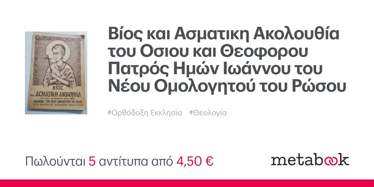 Βίος και Ασματικη Ακολουθία του Οσιου και Θεοφορου Πατρός Ημών Ιωάννου ...