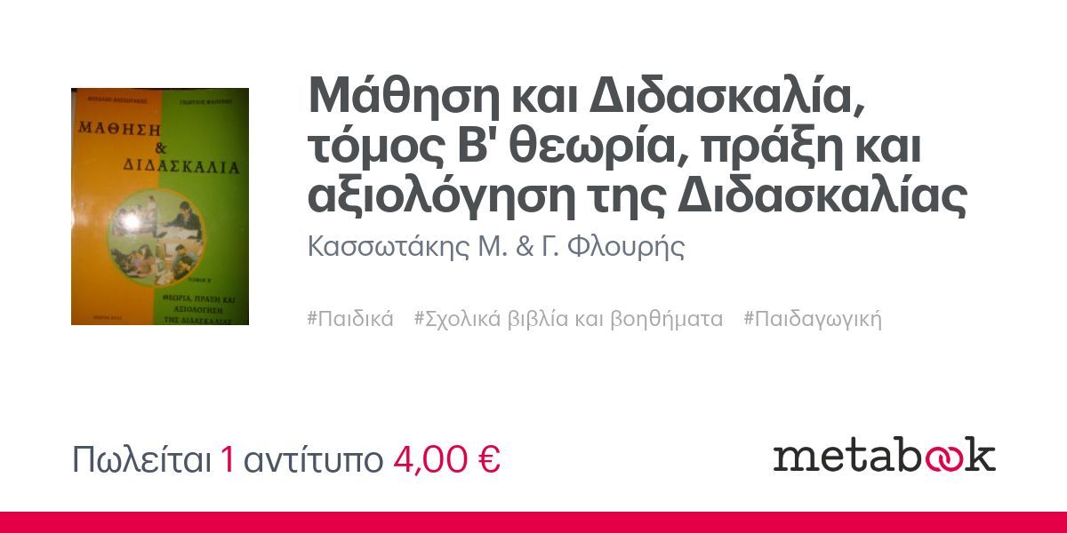 Μάθηση και Διδασκαλία, τόμος Β' θεωρία, πράξη και αξιολόγηση της ...