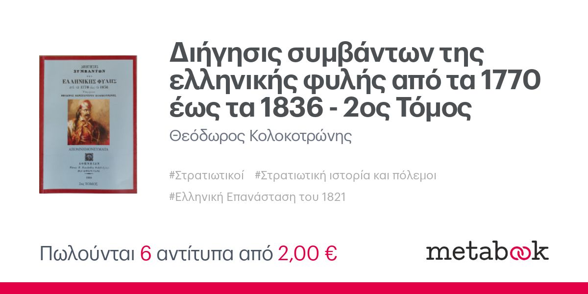 Διήγησις συμβάντων της ελληνικής φυλής από τα 1770 έως τα 1836 - 2ος ...