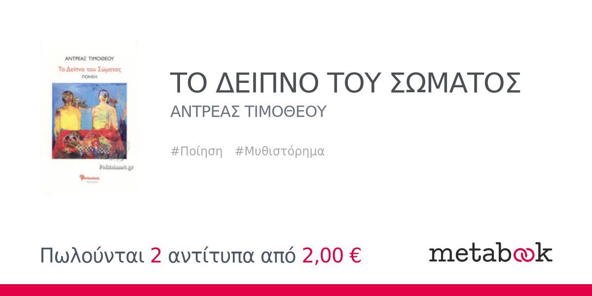 ΤΟ ΔΕΙΠΝΟ ΤΟΥ ΣΩΜΑΤΟΣ: ΑΝΤΡΕΑΣ ΤΙΜΟΘΕΟΥ | metabook.gr