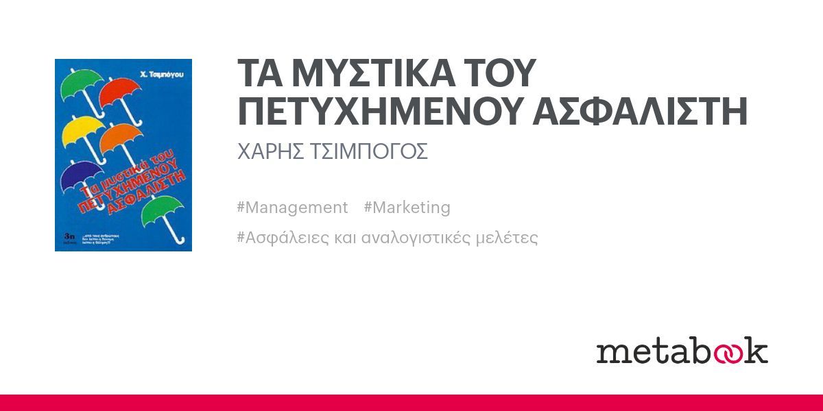 ΤΑ ΜΥΣΤΙΚΑ ΤΟΥ ΠΕΤΥΧΗΜΕΝΟΥ ΑΣΦΑΛΙΣΤΗ: ΧΑΡΗΣ ΤΣΙΜΠΟΓΟΣ | metabook.gr