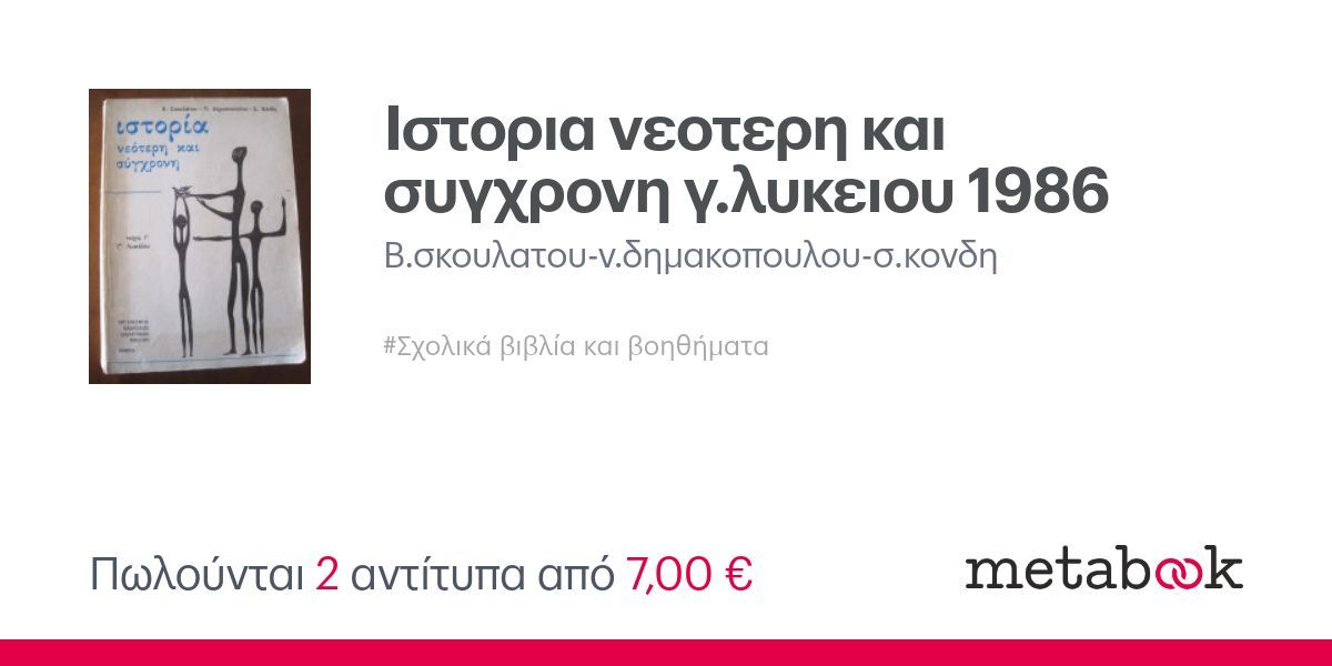 Ιστορια νεοτερη και συγχρονη γ.λυκειου 1986: Β.σκουλατου-ν.δημακοπουλου ...