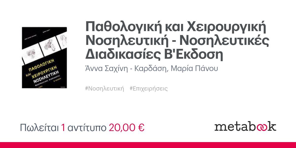Παθολογική και Χειρουργική Νοσηλευτική - Νοσηλευτικές Διαδικασίες Β ...