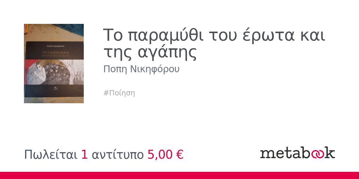 Το παραμύθι του έρωτα και της αγάπης: Ποπη Νικηφόρου | metabook.gr