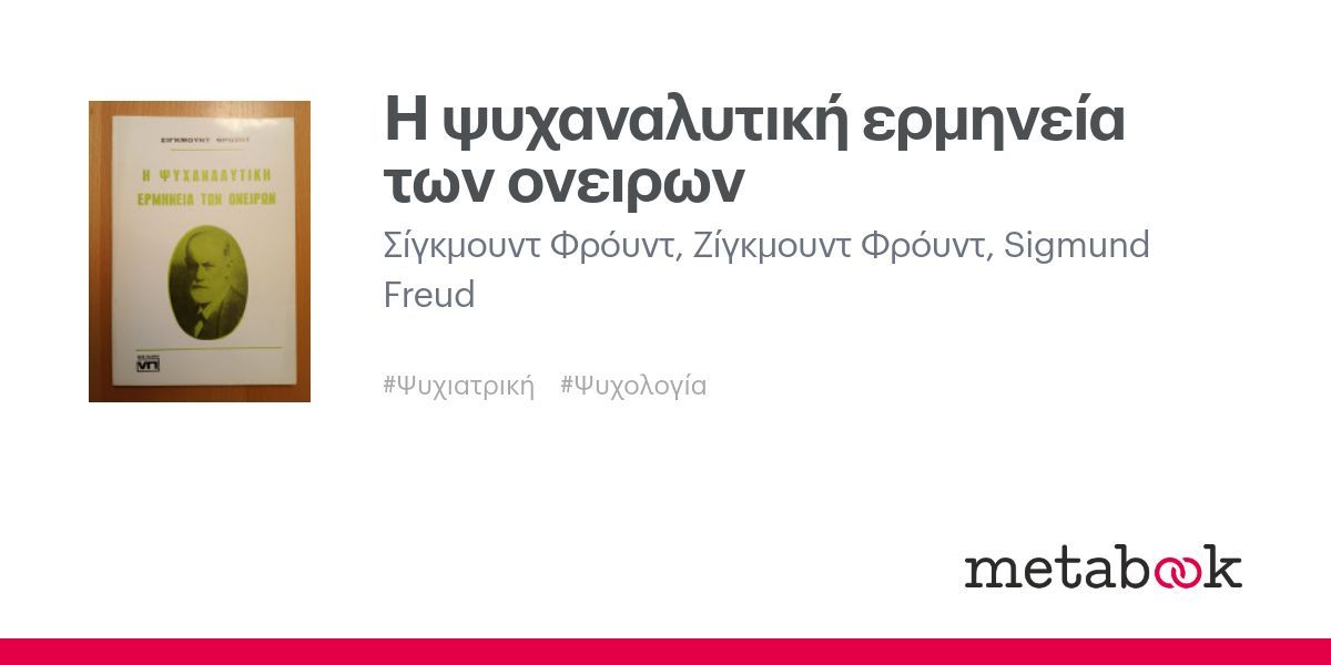 Η ψυχαναλυτική ερμηνεία των ονειρων: Σίγκμουντ Φρόυντ, Ζίγκμουντ Φρόυντ ...