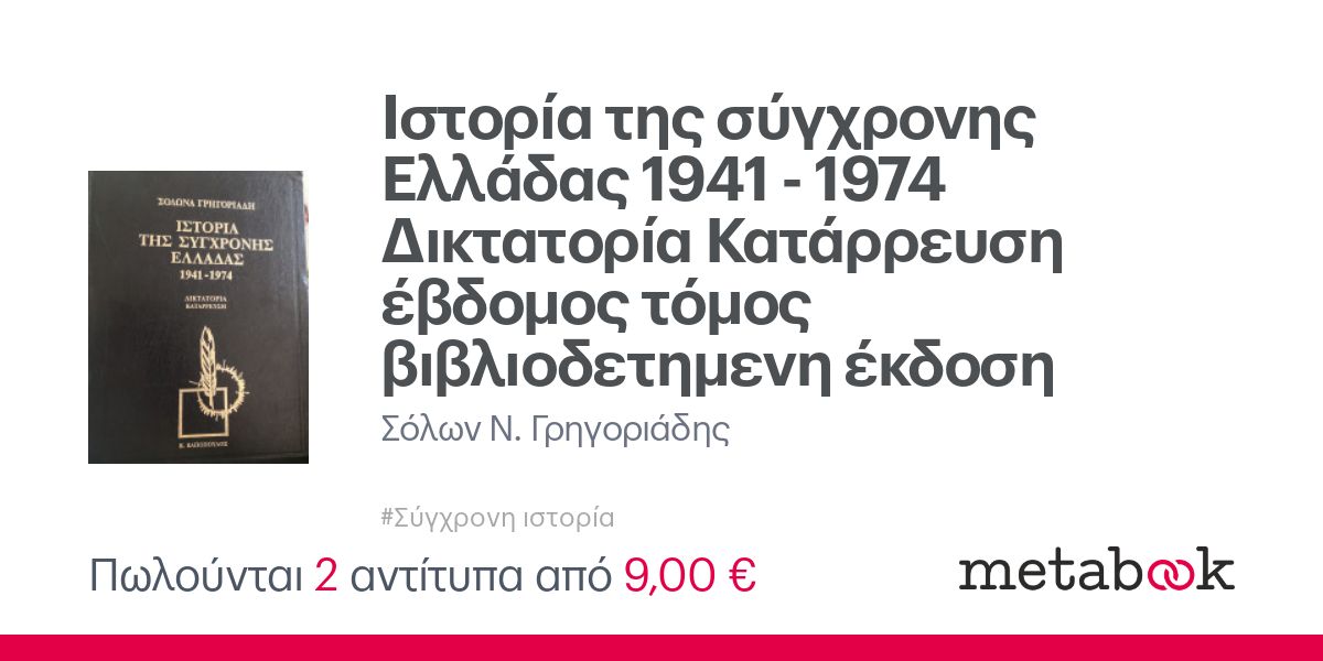 Ιστορία της σύγχρονης Ελλάδας 1941 - 1974 Δικτατορία Κατάρρευση έβδομος ...