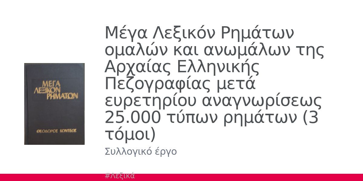 Μέγα Λεξικόν Ρημάτων ομαλών και ανωμάλων της Αρχαίας Ελληνικής ...
