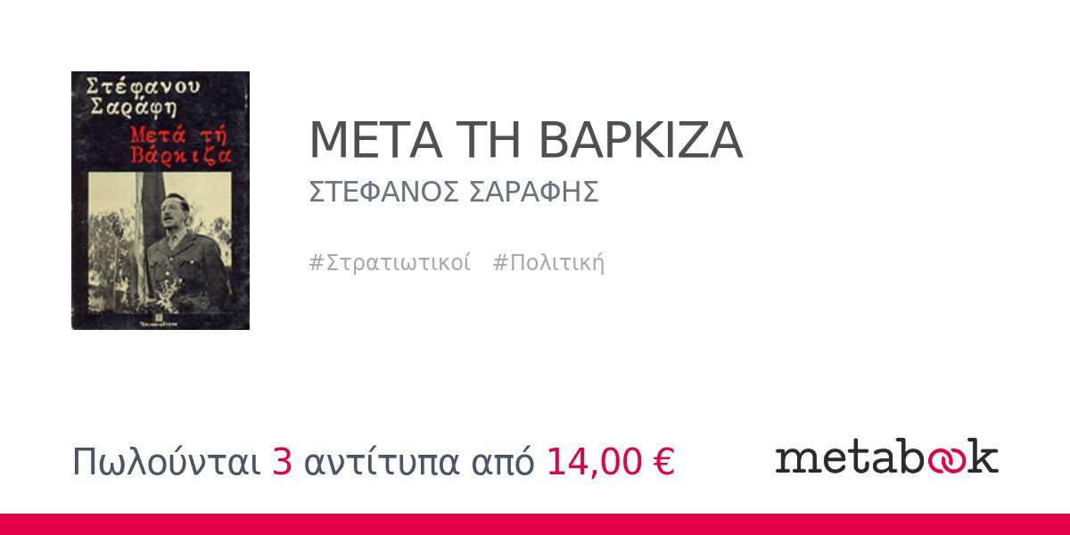 ΜΕΤΑ ΤΗ ΒΑΡΚΙΖΑ: ΣΤΕΦΑΝΟΣ ΣΑΡΑΦΗΣ | metabook.gr