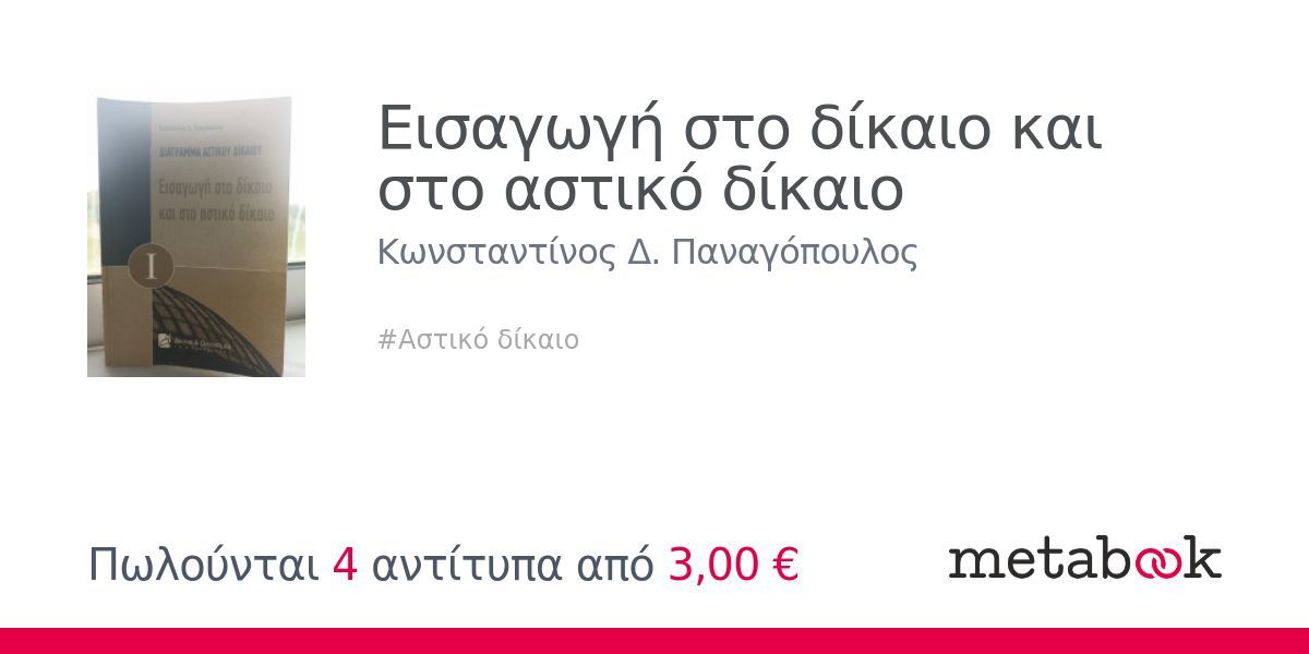 Εισαγωγή στο δίκαιο και στο αστικό δίκαιο: Κωνσταντίνος Δ. Παναγόπουλος ...