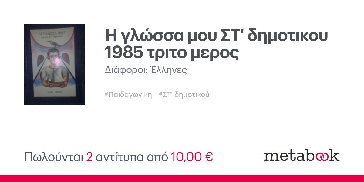Η γλώσσα μου ΣΤ' δημοτικου 1985 τριτο μερος: Διάφοροι: Έλληνες ...