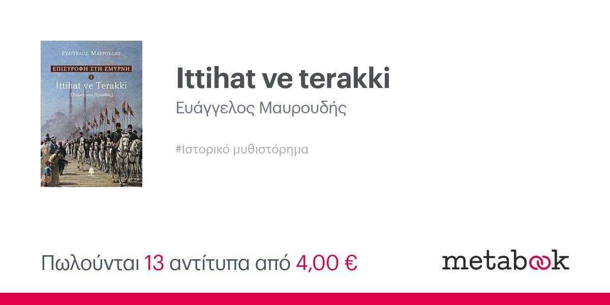 Ittihat ve terakki: Ευάγγελος Μαυρουδής | metabook.gr
