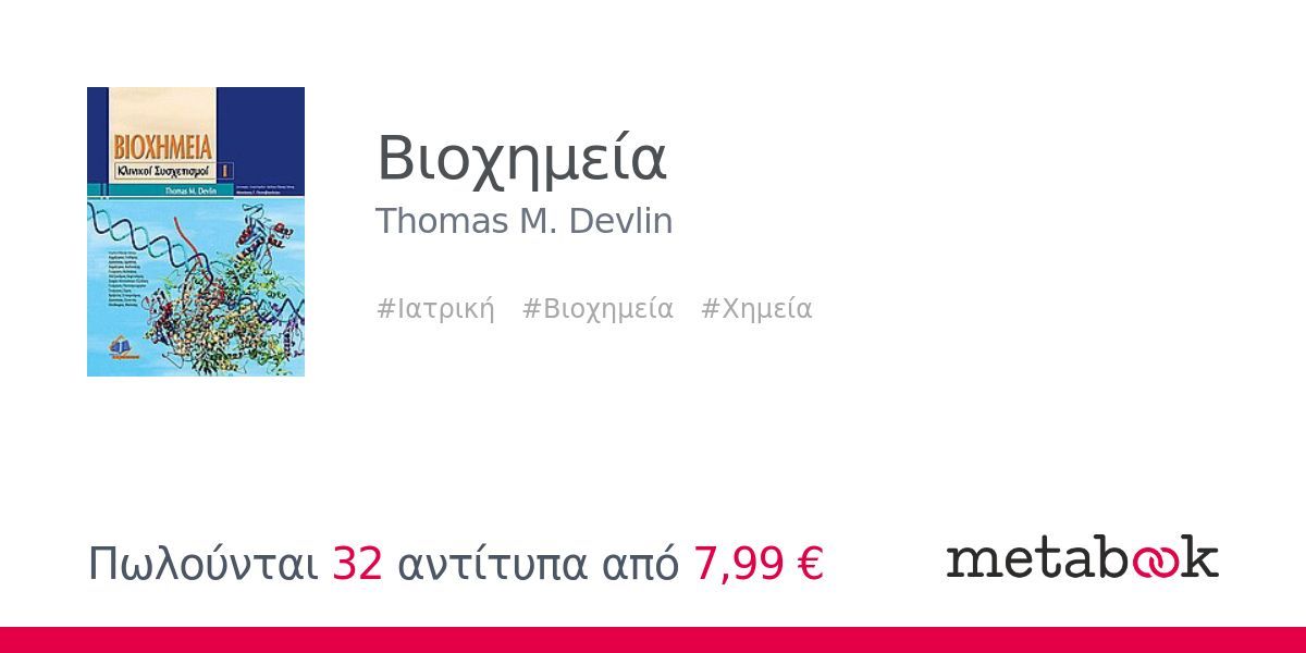 Βιοχημεία: Thomas M. Devlin | metabook.gr