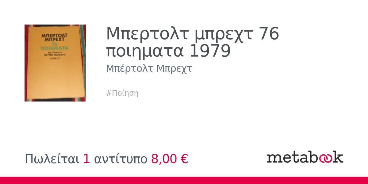 Μπερτολτ μπρεχτ 76 ποιηματα 1979: Μπέρτολτ Μπρεχτ | metabook.gr