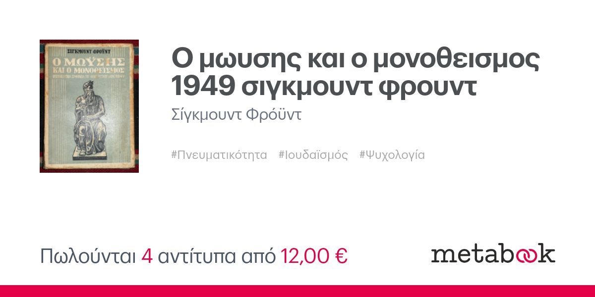 Ο Μωυσής και ο μονοθεϊσμός: Σίγκμουντ Φρόυντ | metabook.gr