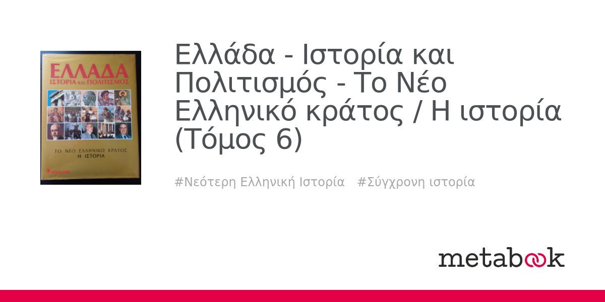 Ελλάδα - Ιστορία και Πολιτισμός - Το Νέο Ελληνικό κράτος / Η ιστορία ...