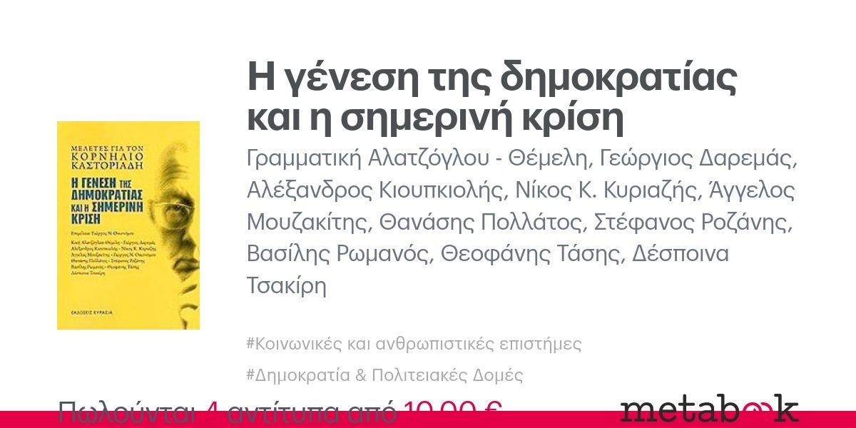 Η γένεση της δημοκρατίας και η σημερινή κρίση: Γραμματική Αλατζόγλου ...