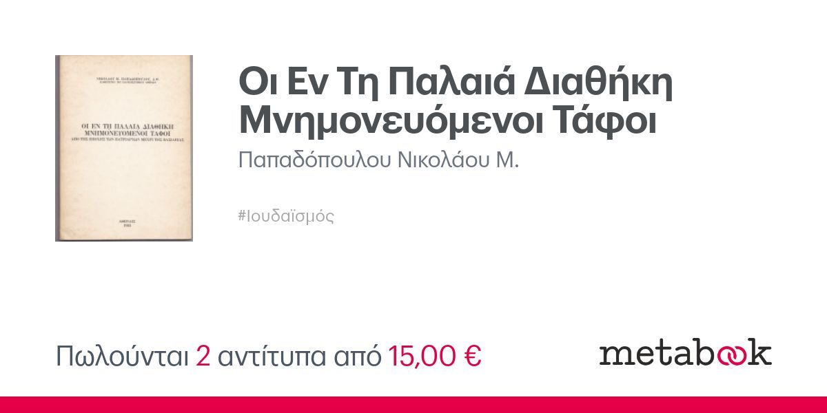 Οι Εν Τη Παλαιά Διαθήκη Μνημονευόμενοι Τάφοι: Παπαδόπουλου Νικολάου Μ ...