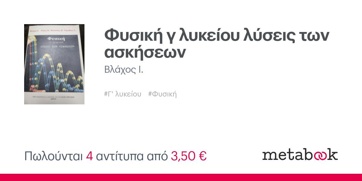 Φυσική γ λυκείου λύσεις των ασκήσεων: Βλάχος Ι. | metabook.gr