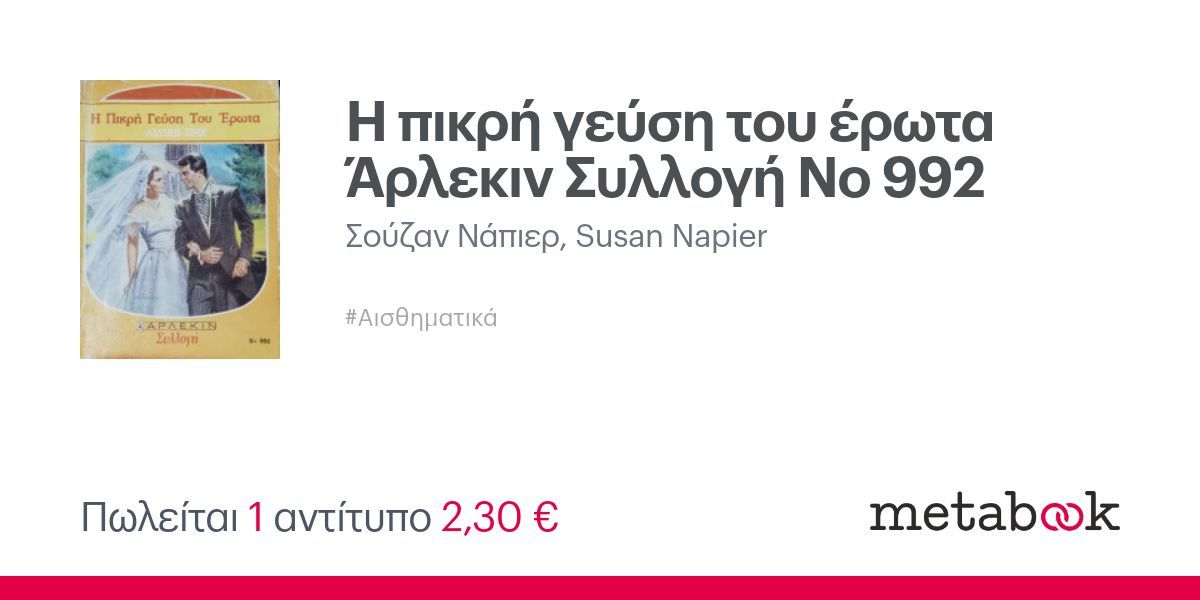 Η πικρή γεύση του έρωτα Άρλεκιν Συλλογή Νο 992: Σούζαν Νάπιερ, Susan ...