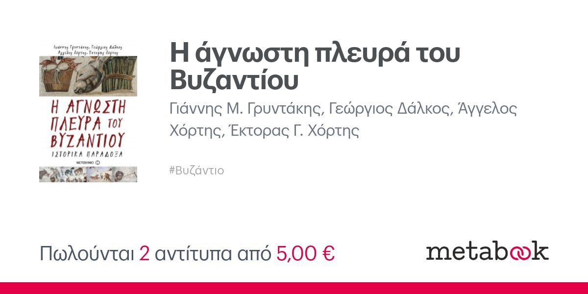 Η άγνωστη πλευρά του Βυζαντίου: Γιάννης Μ. Γρυντάκης, Γεώργιος Δάλκος ...