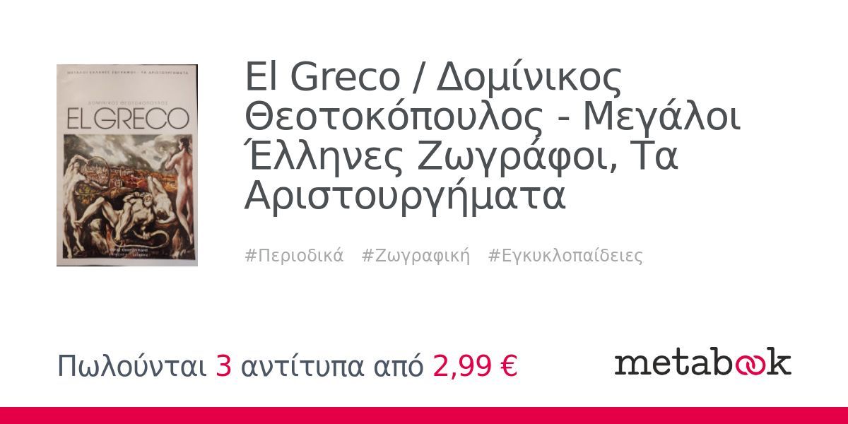El Greco / Δομίνικος Θεοτοκόπουλος - Μεγάλοι Έλληνες Ζωγράφοι, Τα ...